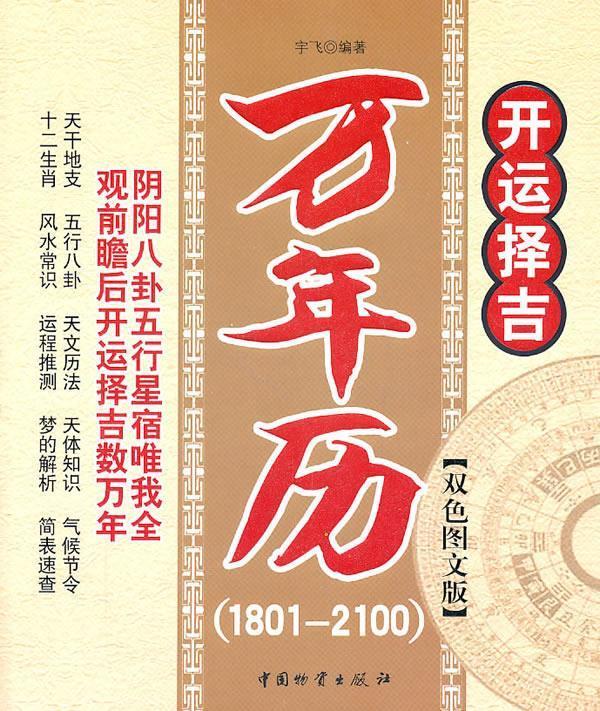 开运择吉万年历