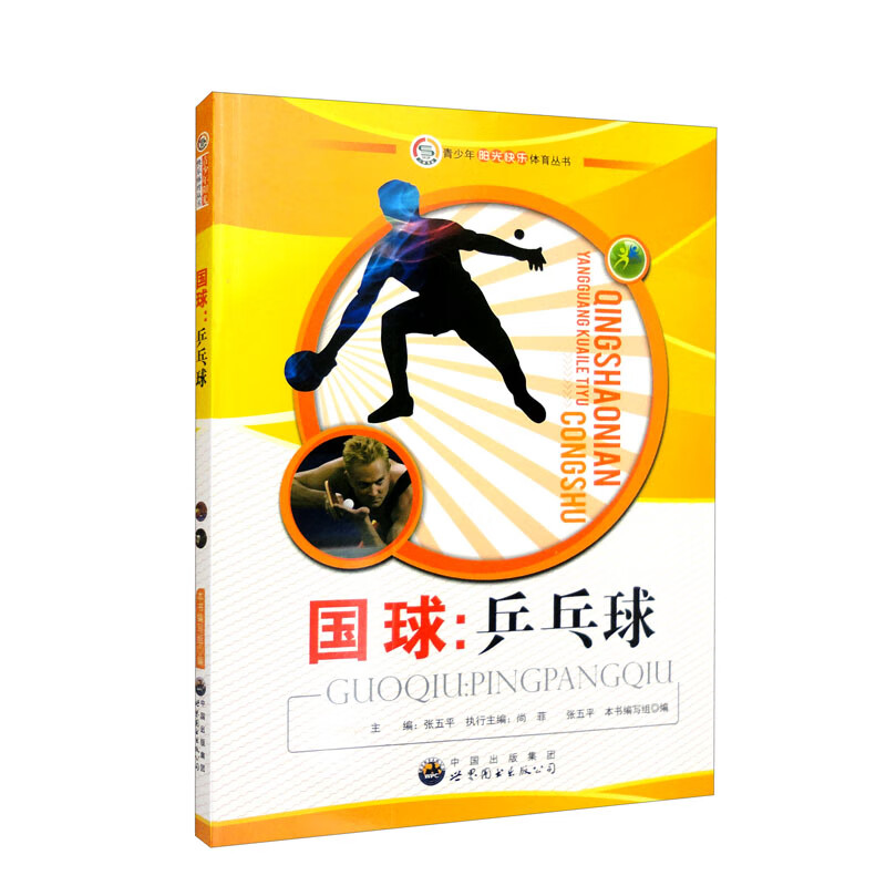 阳光快乐体育：国球-乒乓球（修订版）