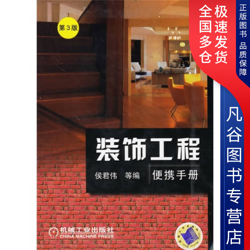 【书】装饰工程便携手册（第3版）