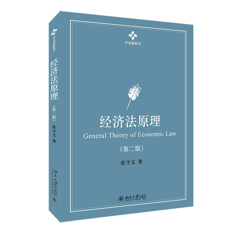 经济法原理(第2版学术教科书)