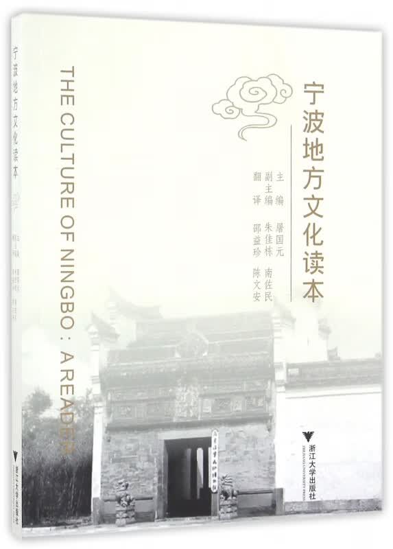 宁波地方文化读本