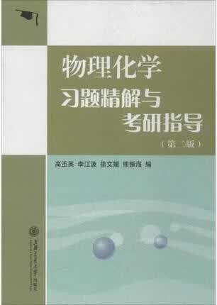 物理化学习题精解与考研指导（第2版） 高丕英，李江波，徐文媛等编 上海交通大学出版社