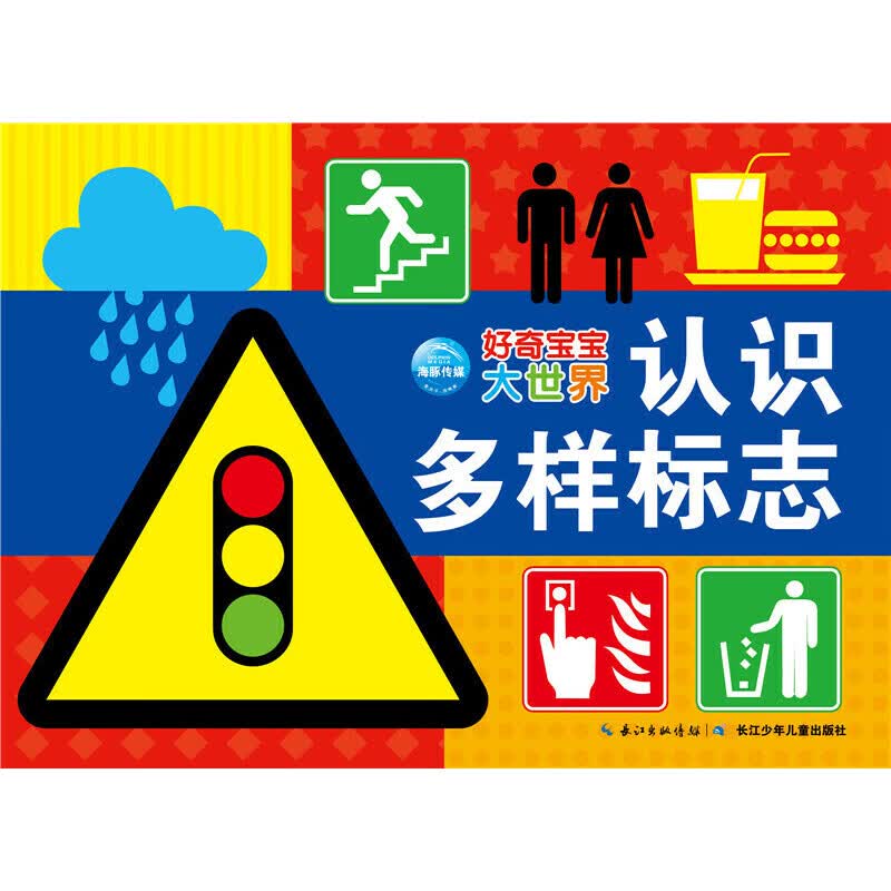 认识多样标志9787535394507