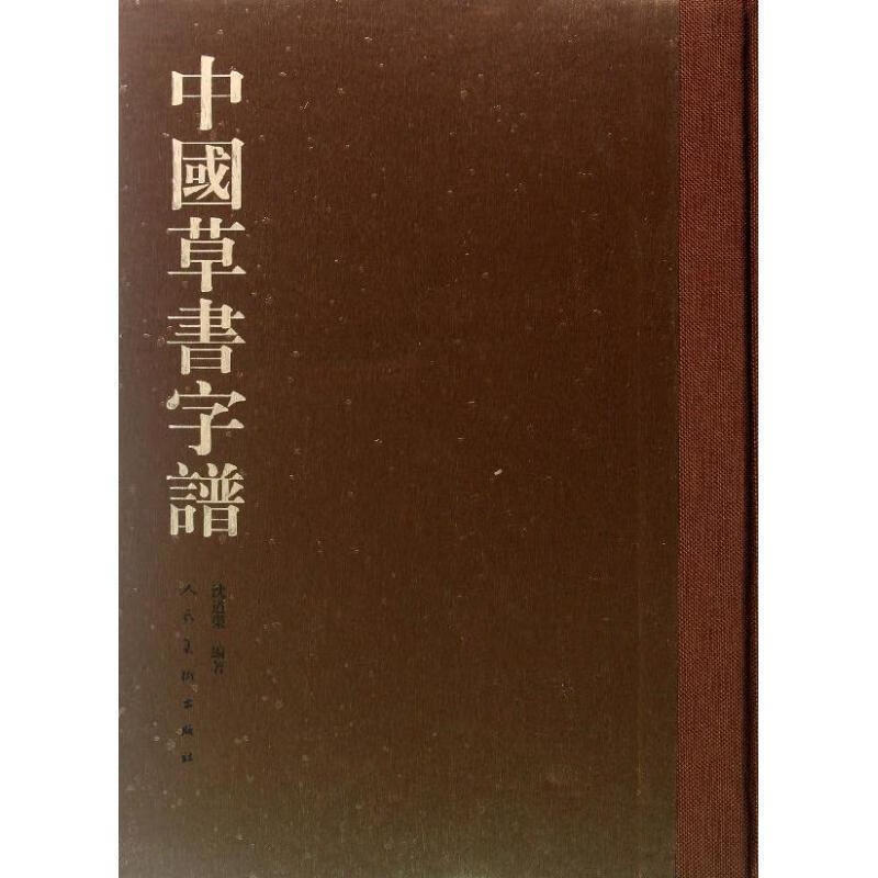中国草书字谱 沈道荣 著