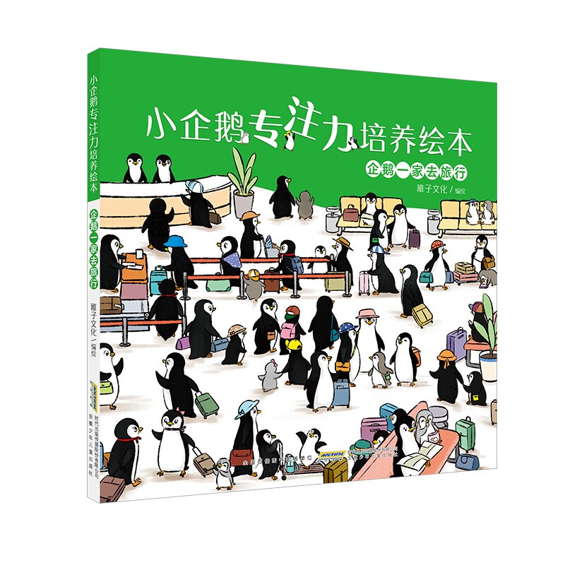 小企鹅专注力培养绘本：企鹅一家去旅行 亲子游戏专注力养成精装绘本