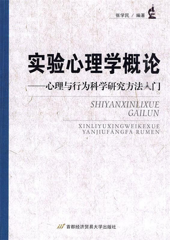 实验心理学概论
