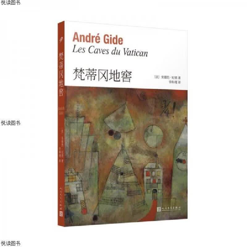 梵蒂冈地窖(纪德作品系列)