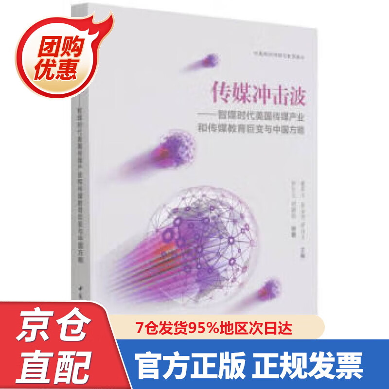 【新书】传媒冲击波——智媒时代美国传媒产业和传媒教育巨变与中国方略 9787520397056 罗自文刘静怡