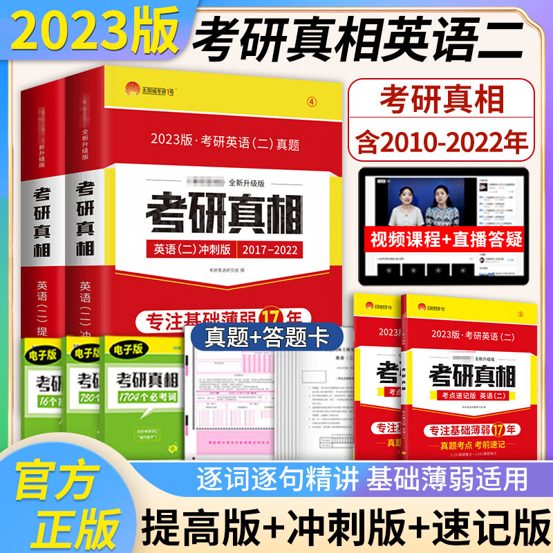 2023考研真相英语二提高版+冲刺版+考点速记版 2010-2022年考研英语二历年真题解析逐词逐句精解 考研真相英语二历年真题试卷