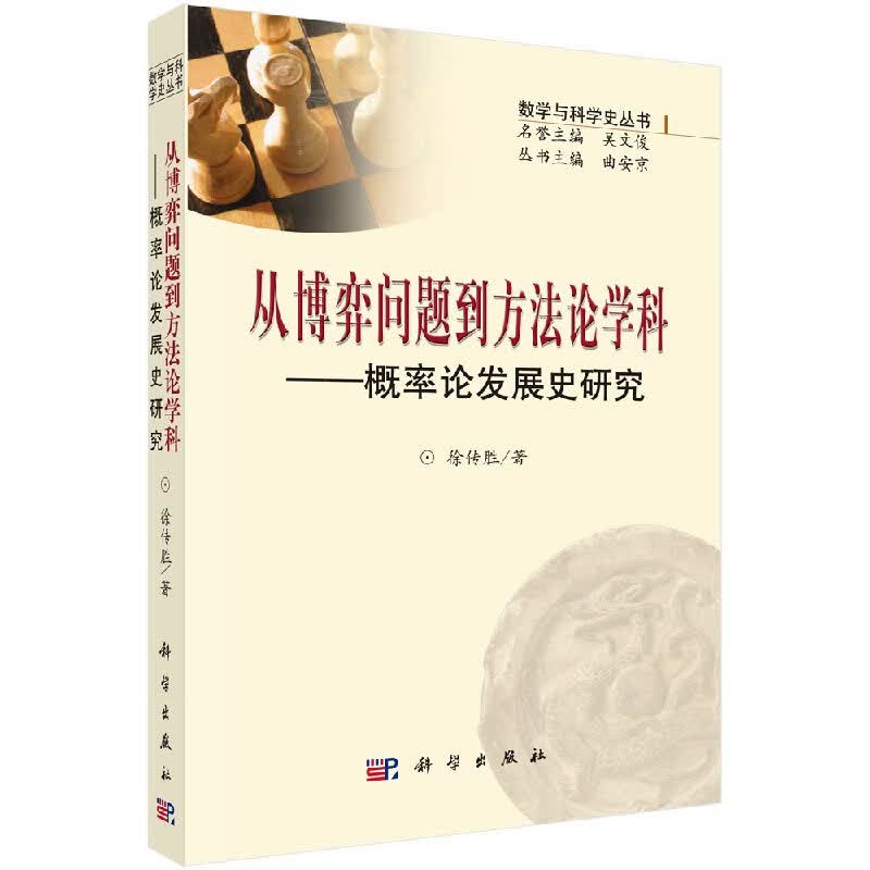 从博弈问题到方法论学科概率论发展史研究科学出版社