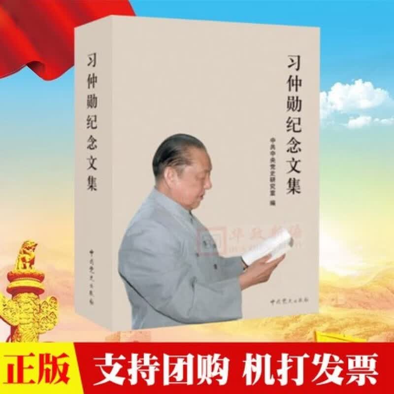 现货 习仲勋纪念文集 中共中央党史研究室编 党政读物 中共党史出版社 9787509823019