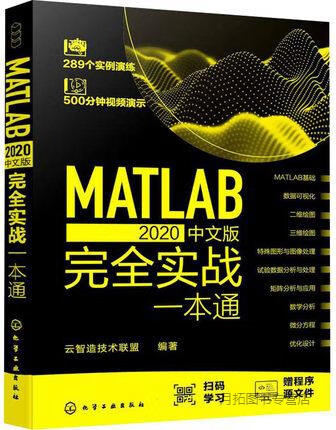 MATLAB 2020中文版完全实战一本通,云智造技术联盟编著,化学工业出版社,9787122399