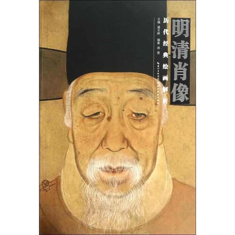 历代绘画经典解析--明清肖像