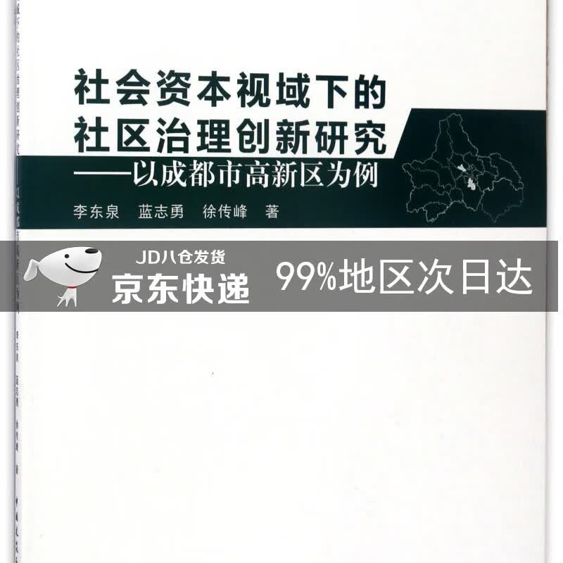 社会资本视域下的社区治理创新研究：以成都市高新区为例