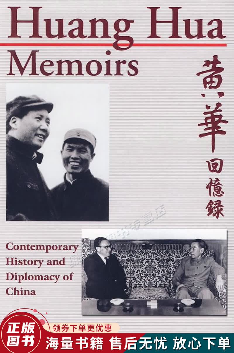 亲历与见闻--黄华回忆录 Huang Hua Memoirs