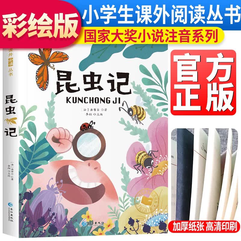 【注音版】昆虫记 注音彩绘版小学生课外书必读儿童文学系列课外阅读书籍