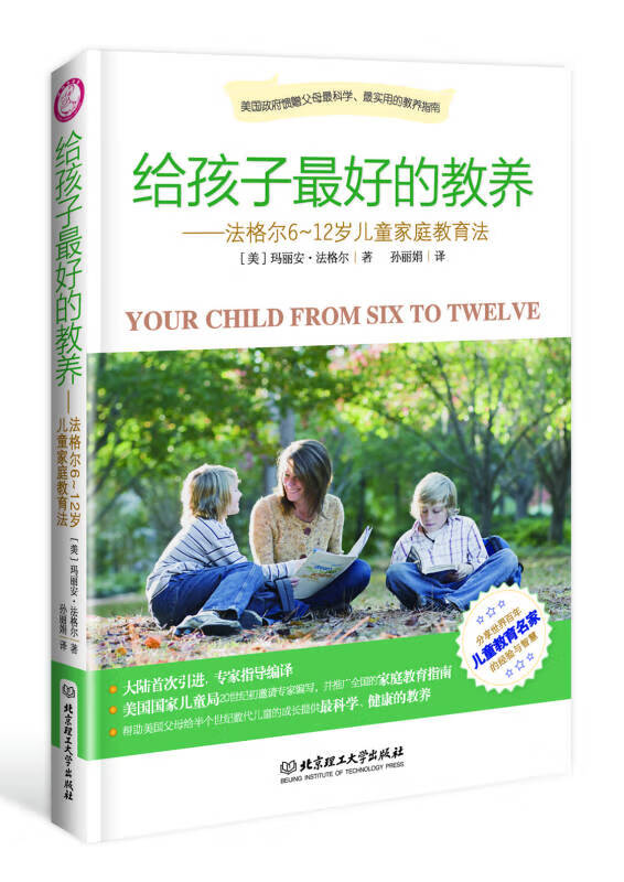 【书】给孩子 好的教养 法格尔612岁儿童家庭教育法