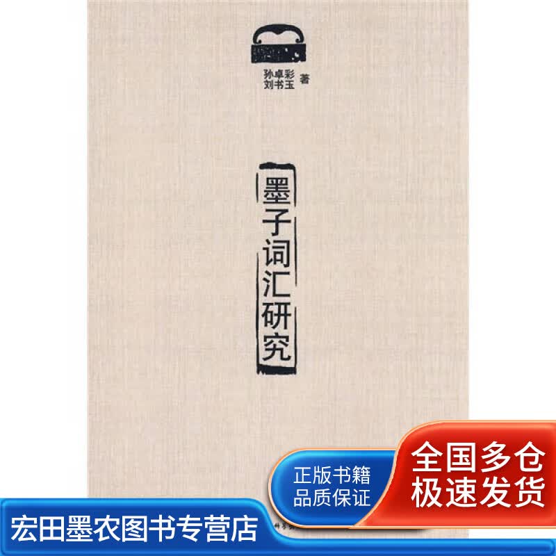 墨子词汇研究【好书】