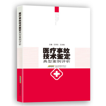 医疗事故技术鉴定典型案例评析