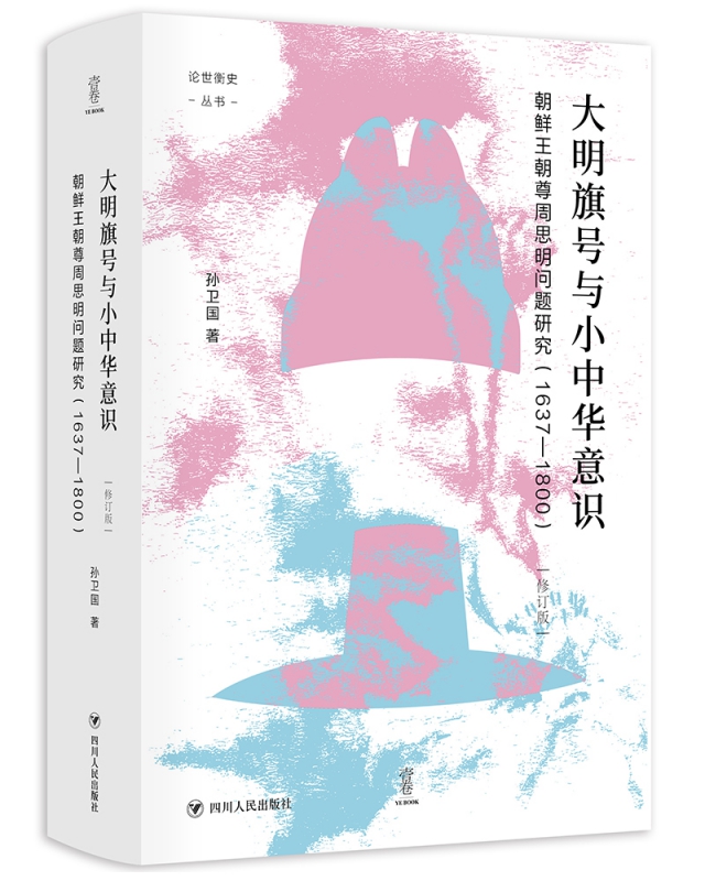 大明旗号与小中华意识(朝鲜王朝尊周思明问题研究1637-1800修订版)(精)/论世 孙卫国