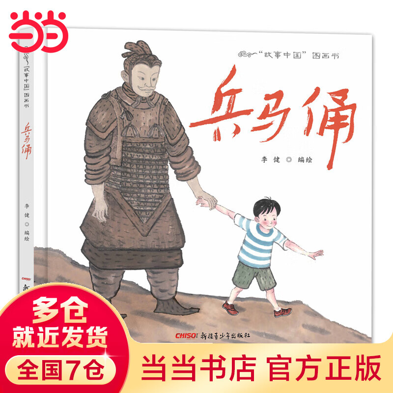 故事中国图画书系列：兵马俑（精装）