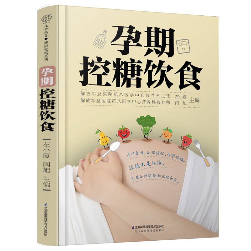 孕期控糖饮食（汉竹） 孕期营养 糖尿病饮食 降糖菜谱