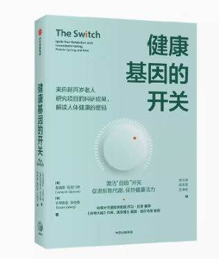 健 基因的开关（来自超百岁老人研究项目的科研成果，解读人体健 的密码！《谷物大脑》作者戴维·珀 马特）中信出版社
