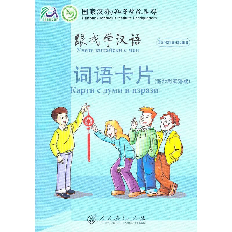 跟我学汉语 词语卡片 （保加利亚语版）