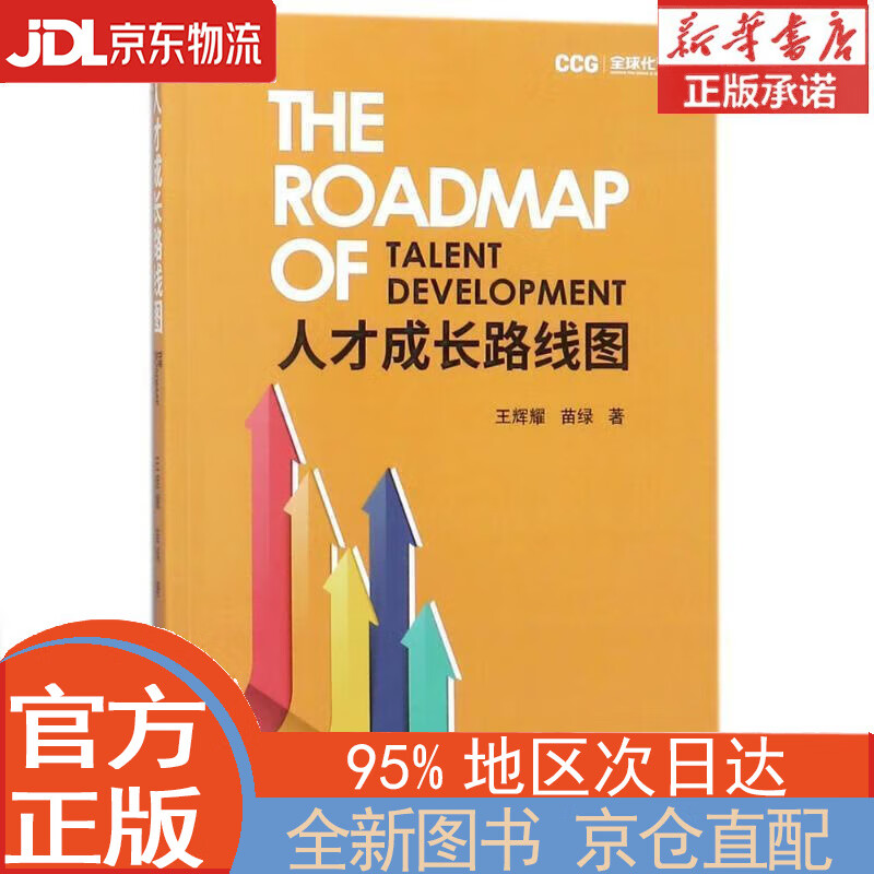 【全新畅销书籍】人才成长路线图 王辉耀，苗绿 中国社会科学出版社