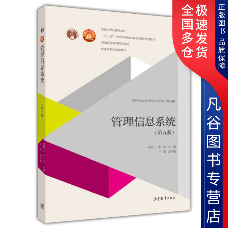 【书】管理信息系统 第五版
