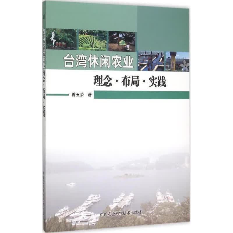 台湾休闲农业理念·布局·实践 曾玉荣 著 中国农业科学技术出版社 9787511620507