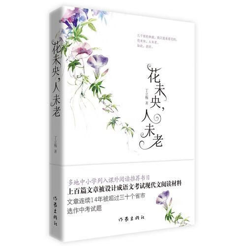 花未央，人未老新版