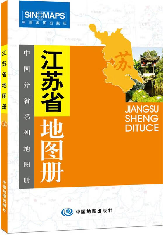 中国分省系列地图册:江苏省地图册 中国地图出版社著
