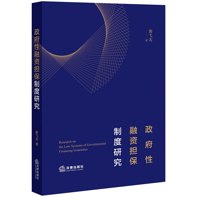 政府性融资担保制度研究