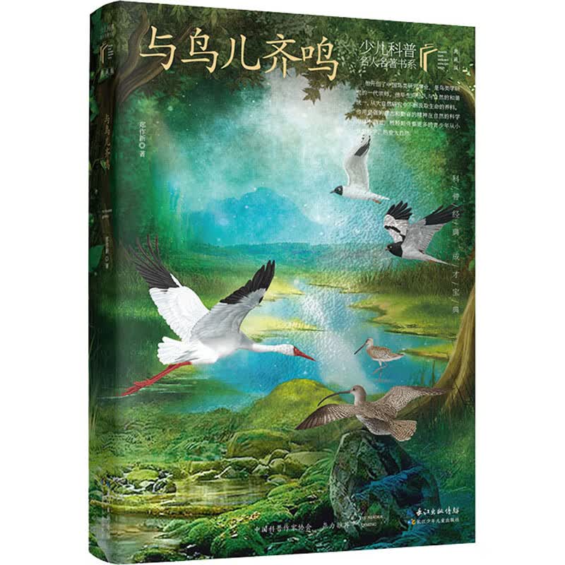 少儿科普名人名著书系典藏版·与鸟儿齐鸣