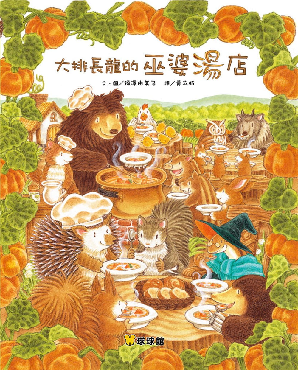 预售 福泽由美子 大排长龙的巫婆汤店 九童际文化