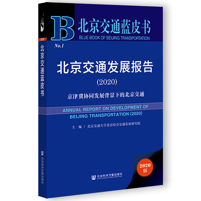 交通蓝皮书：交通发展报告(2020)