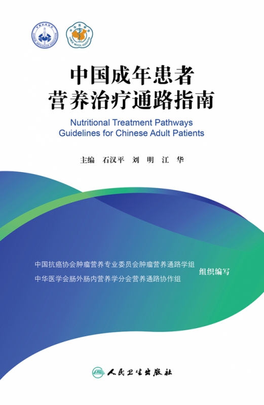 中国成年患者营养治疗通路指南