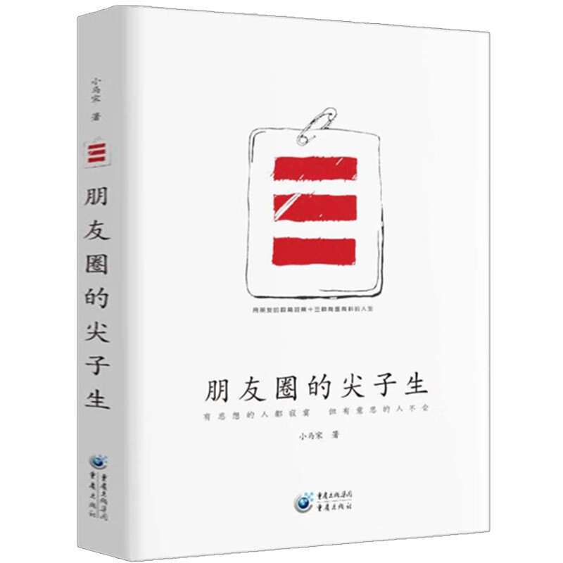 朋友圈的尖子生 小马宋著 新书