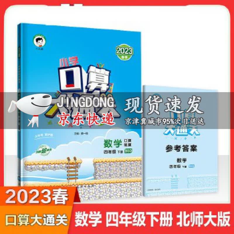 可选2023春季53小学数学口算大通关一二三四五六年级下册人教版RJ北师大版BSD 含参考答案 123456年级数学课本同步训练五三 53口算大通关四年级下册数学北师大版
