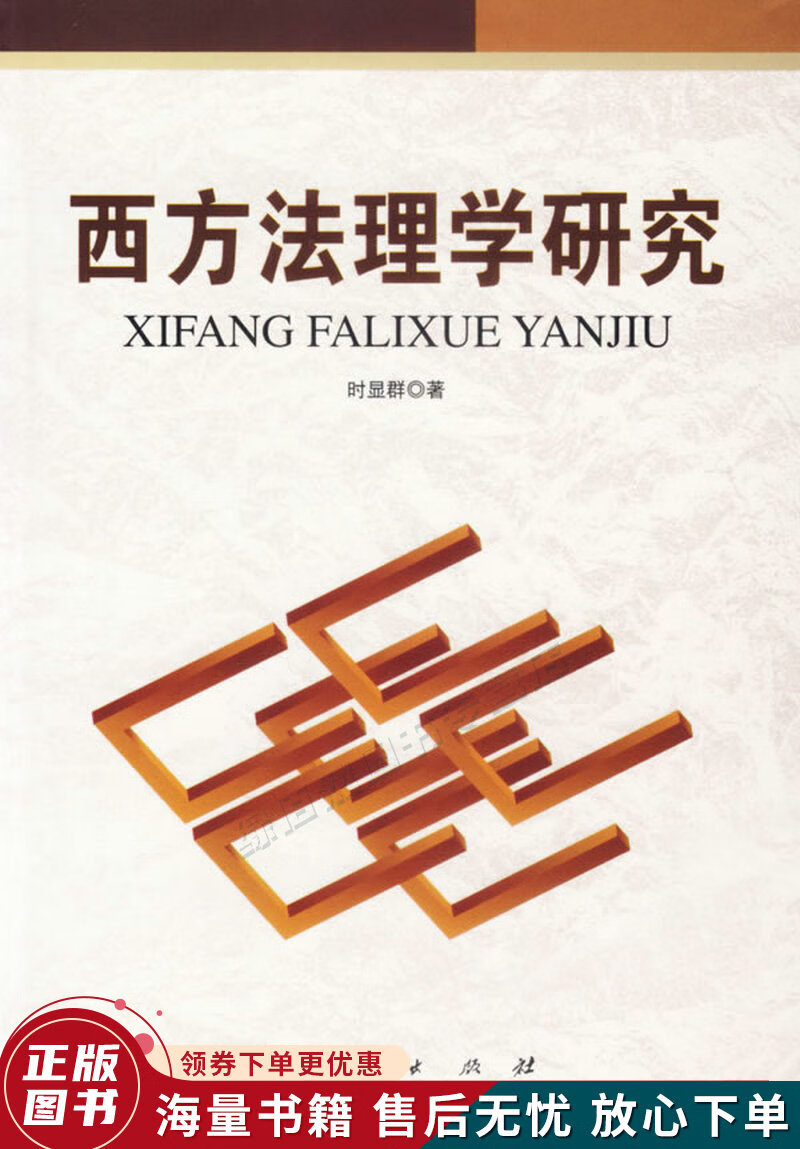 西方法理学研究