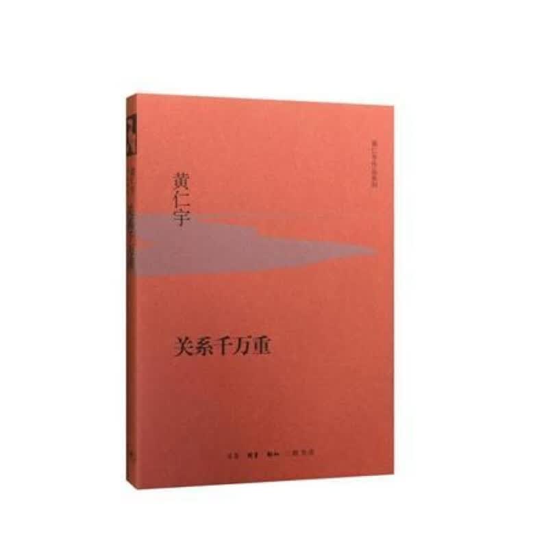 关系千万重（精装） 黄仁宇 生活.读书.新知三联书店