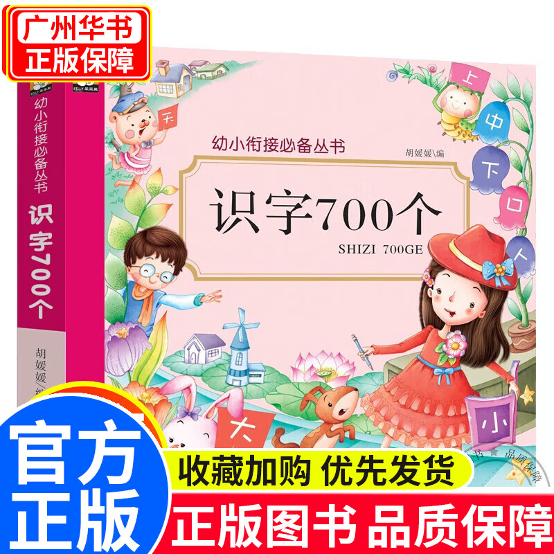 幼小衔接 识字700个 幼儿园语言启蒙识字阅读书籍古诗儿童简单识字绘本3-4-5-6岁幼儿汉字拼音拼读训练专用学前班唐诗古诗词早教书