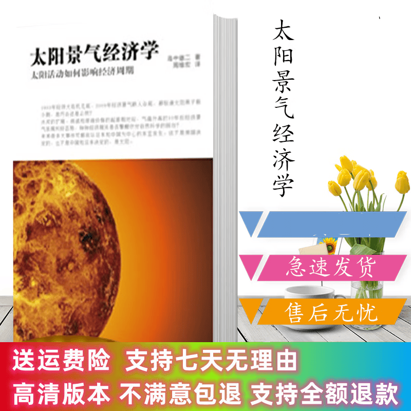 定制款 太阳景气经济学 太阳活动如何影响经济周期 岛中雄二 东方出版社