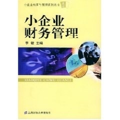 小企业财务管理
