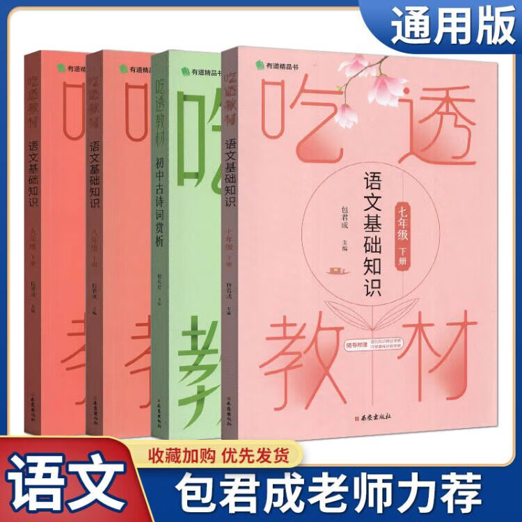 全新重构阅读思维法事情人阅读法深度解析文语方程式 包君成\/著 人民日报出版社 学习阅读读书 语文基础知识+初中古诗词赏析4本套装 七八九年级下