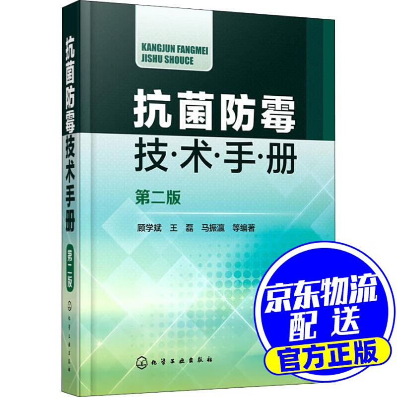 抗菌防霉技术手册（第二版）