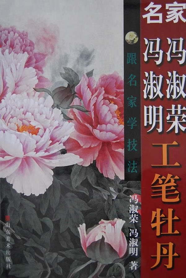 名家冯树荣冯树明工笔牡丹