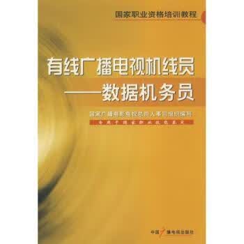 书籍 有线广播电视机线员:数据机务员 人事司 中国广播影视出版社