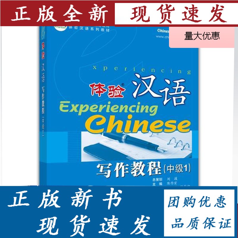 体验汉语写作教程（中级1） 陈作宏 高等教育出版社